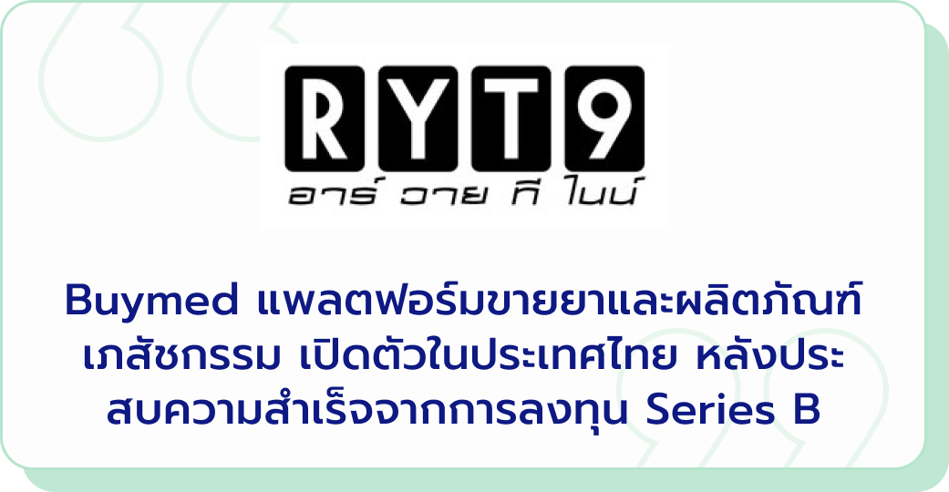 Buymed Thailand - ซื้อยาที่บายเมดถูกกว่า